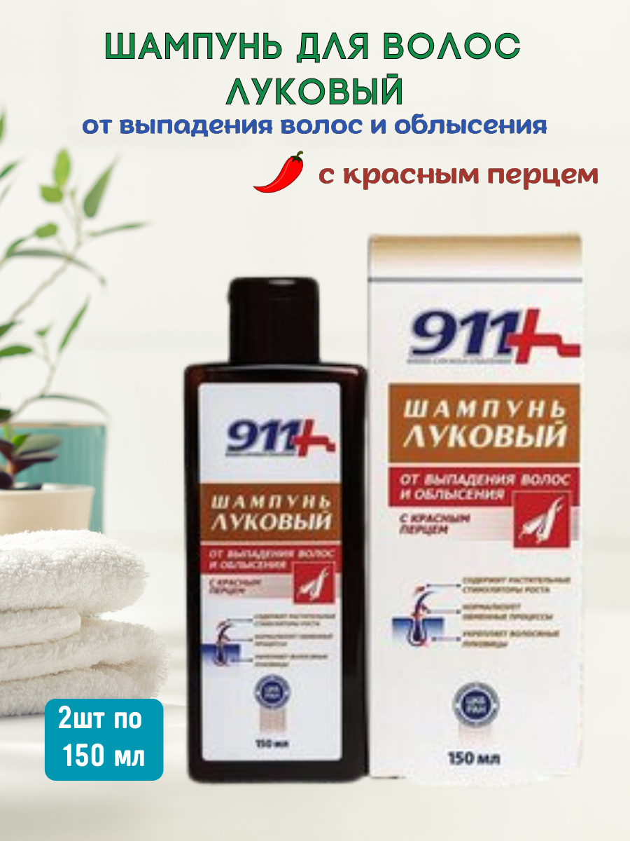 911 Шампунь луковый с красным перцем для волос 2 штуки по 150мл