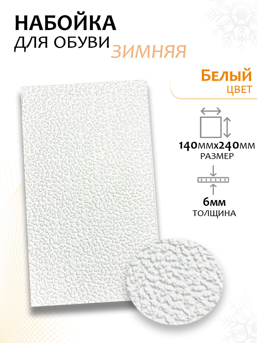 Набойка для зимней обуви