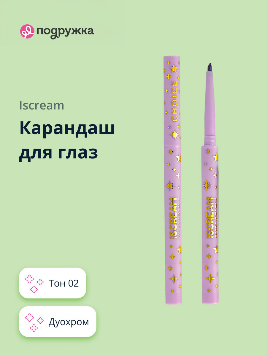Карандаш для глаз ISCREAM CHOICE дуохром (тон 02)