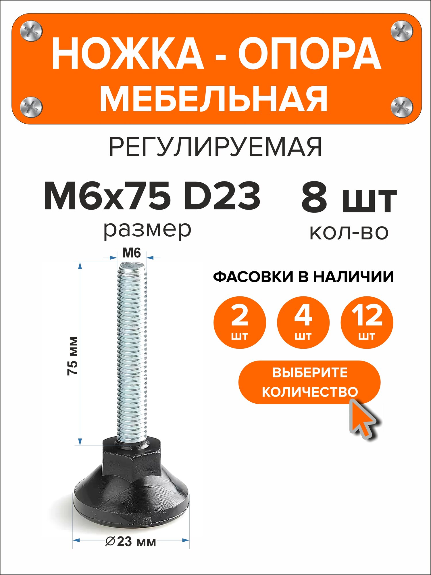 Ножка опора мебельная регулируемая винтовая М6х75 D23, 8 штук