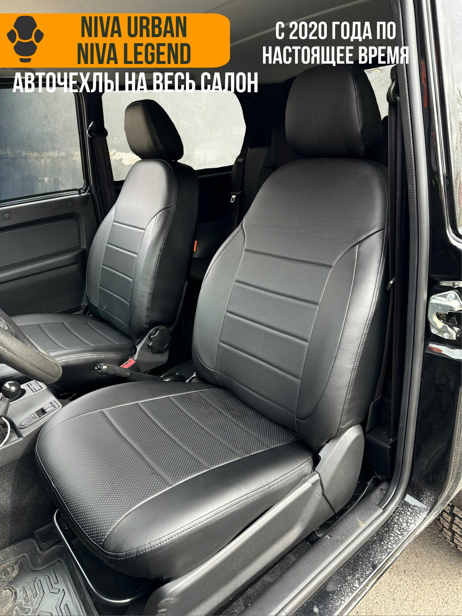 Авточехлы Lada Niva Legend Urban (3-х дверн. с 2020 года)