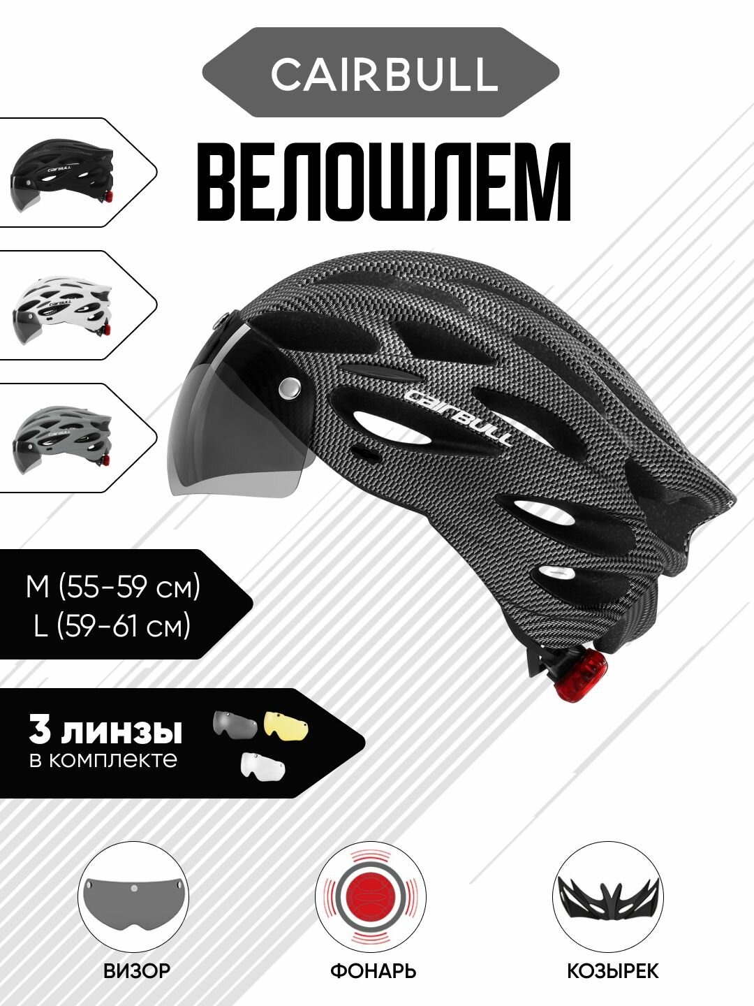 Шлем велосипедный Cairbull с 3мя визорами, габаритным фонарем и съемным козырьком 59-61 см