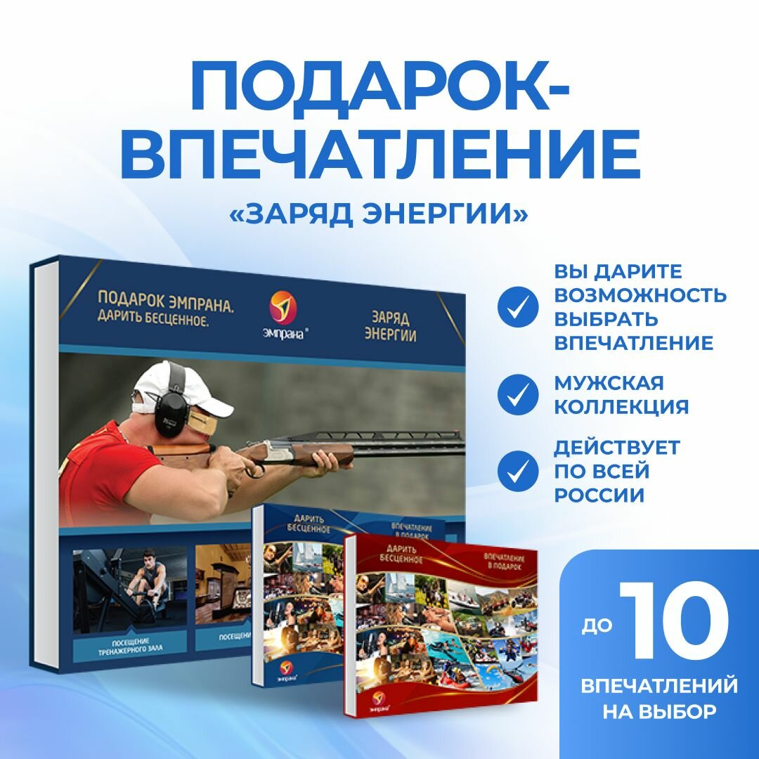 Подарок-впечатление "Заряд энергии"