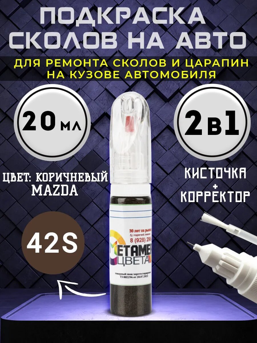 Подкраска сколов 2в1 20 мл MAZDA код 42S Коричневый