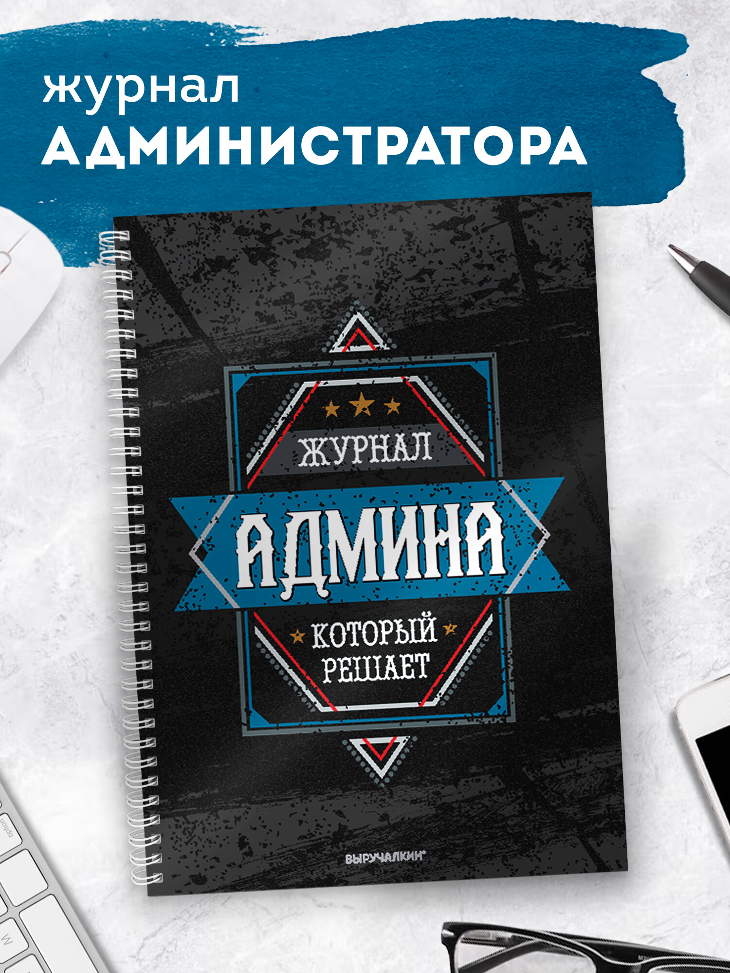 Журнал администратора №2, черный, на пружине, формат А4, 70 листов