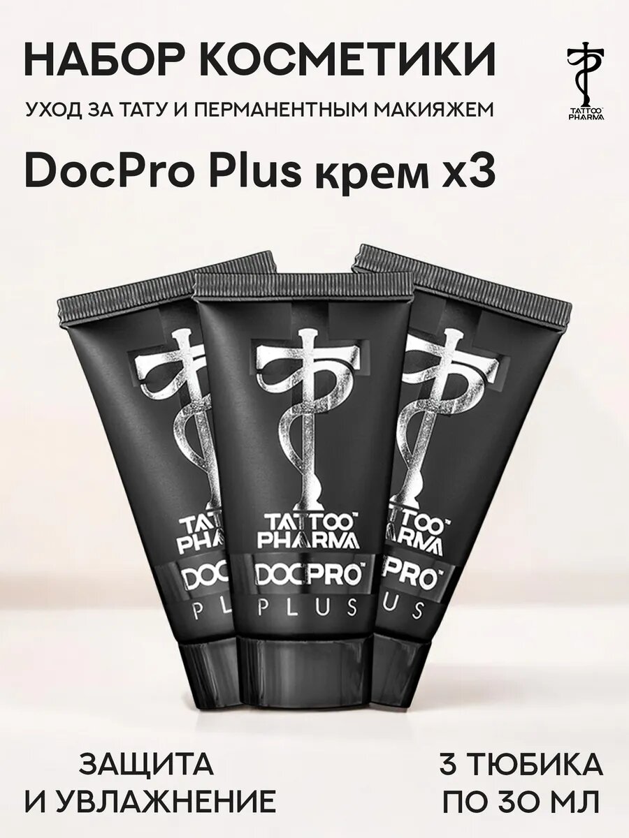 Набор тату косметики DocPro PLUS крем - 3 штуки
