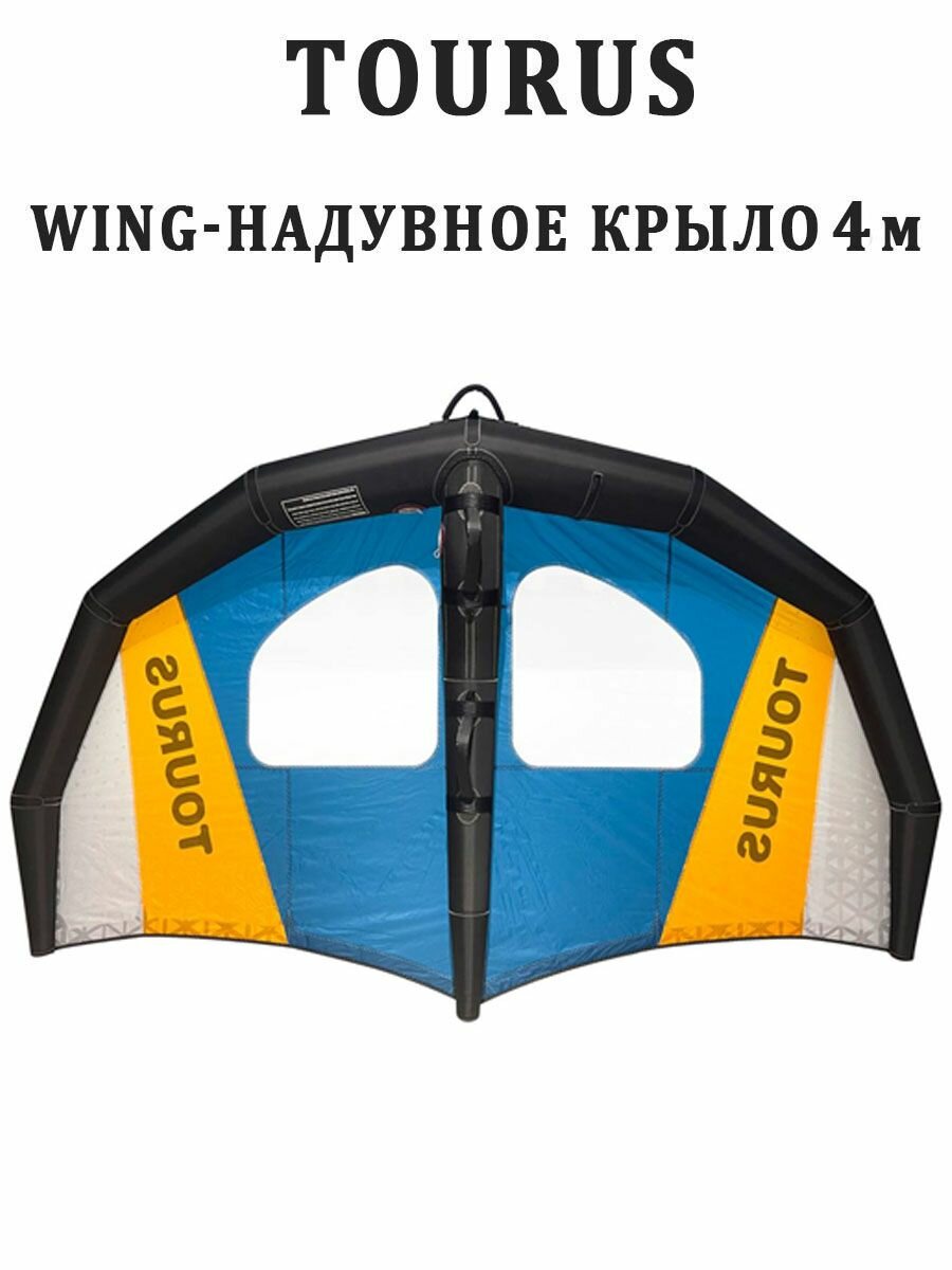 Надувное крыло-wing 4 кв. м для Sup борда гидрофойла и лонгборда