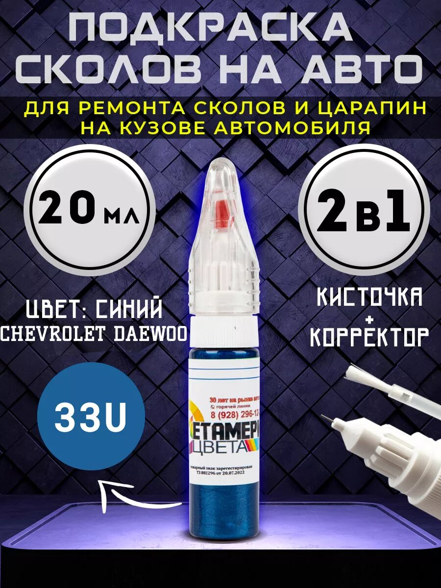 Подкраска сколов 2в1 20 мл CHEVROLET DAEWOO код 33U Синий