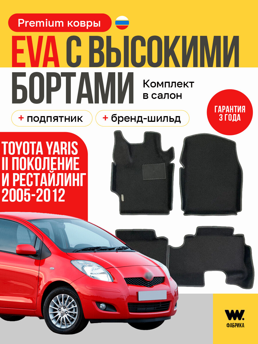 EVA коврики в салон автомобиля TOYOTA YARIS 2 (Тойота Ярис 2) ева коврики автомобильные с бортами, эва в машину