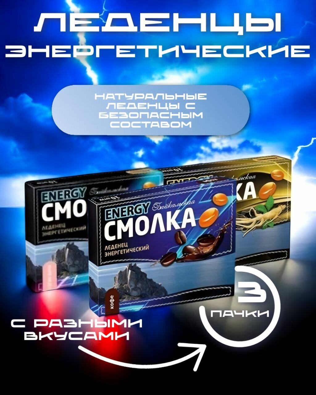 Энергетик / Леденец / Карамель от кашля и боли в горле (Ассорти)