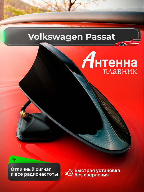 Антенна акулий плавник для Volkswagen Passat (Фольксваген Пассат) / Автомобильная, на крышу, радио FM, черная