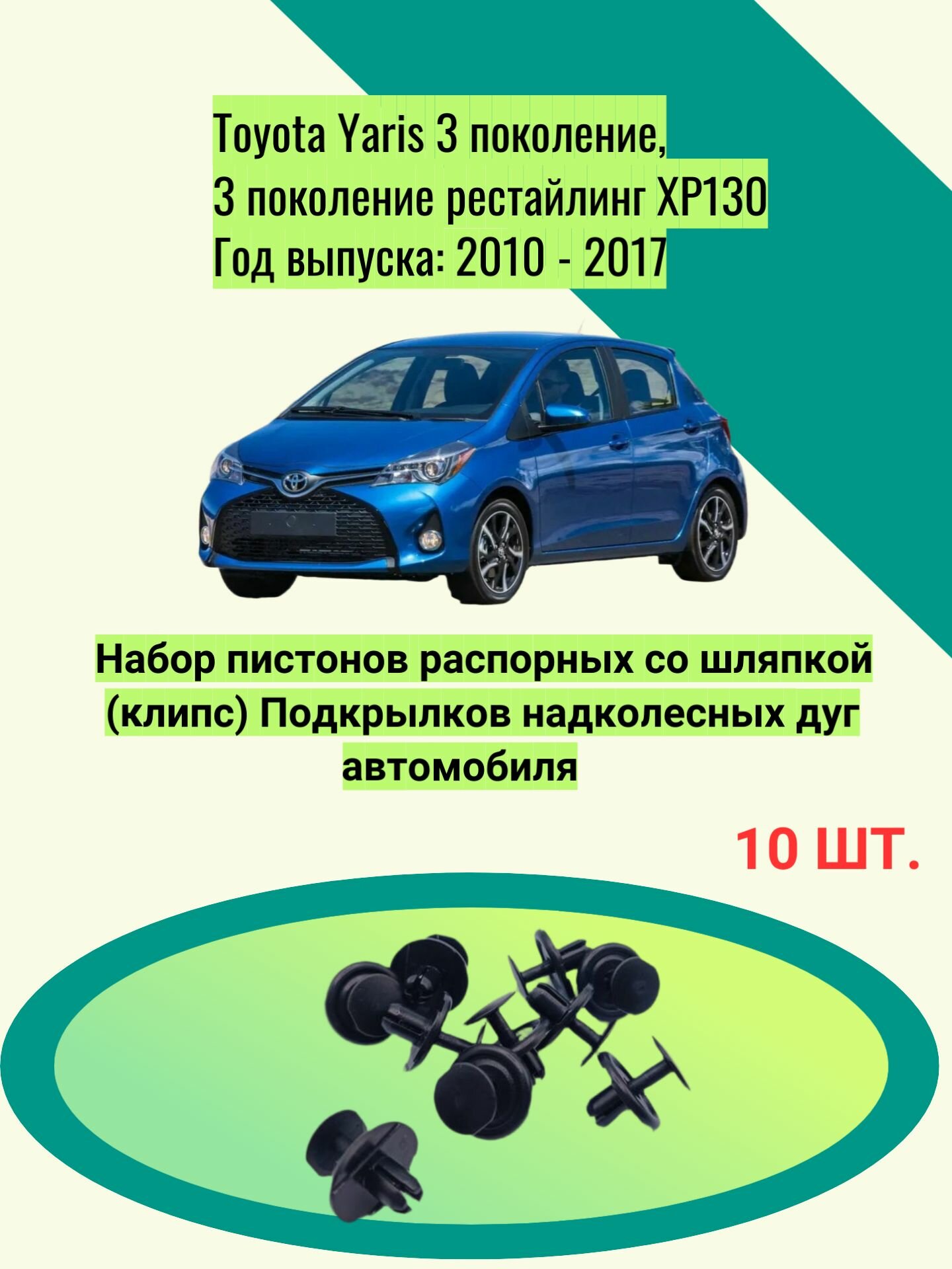Набор автомобильных пистонов распорных со шляпкой (клипс) Подкрылков надколесных дуг автомобиля Toyota Yaris 3 поколение, 3 поколение рестайлинг XP130 Год выпуска: 2010 - 2017