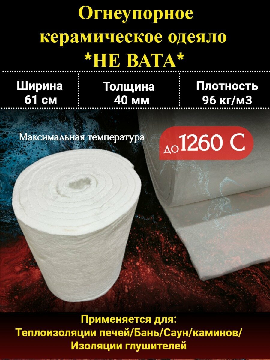 Огнеупорное керамическое одеяло. 40мм. 96 кг/м3. 1260С 1.1м.