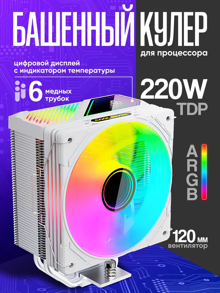 Кулер для процессора с индикатором температуры, ARGB, белый