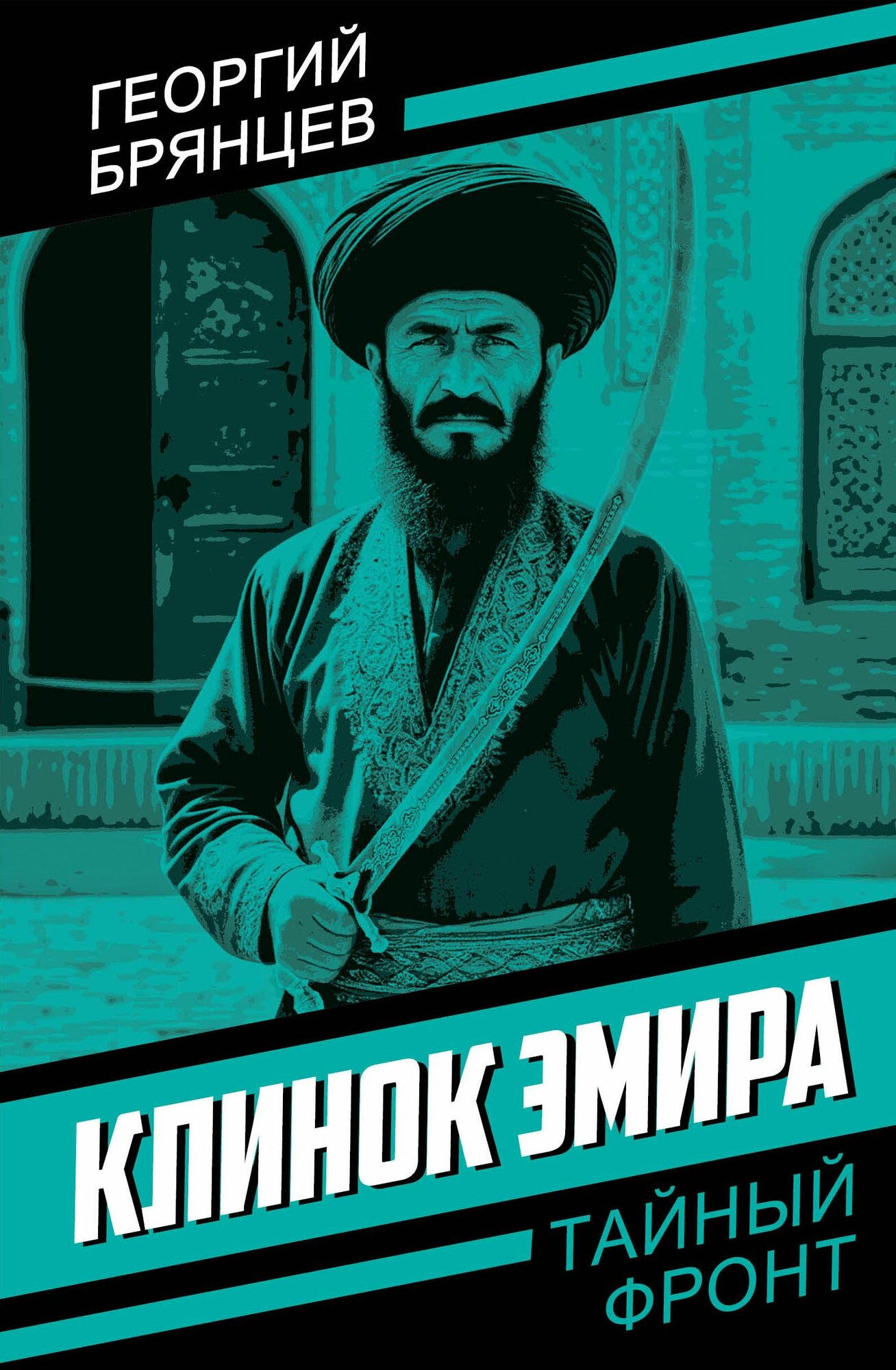 Брянцев Г. М._ Клинок эмира [Книга / Издательство «родина»], 324 стр.