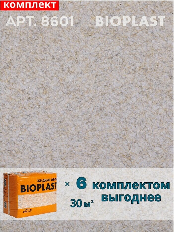 Жидкие обои Bioplast, арт.8601 комплект 6 шт