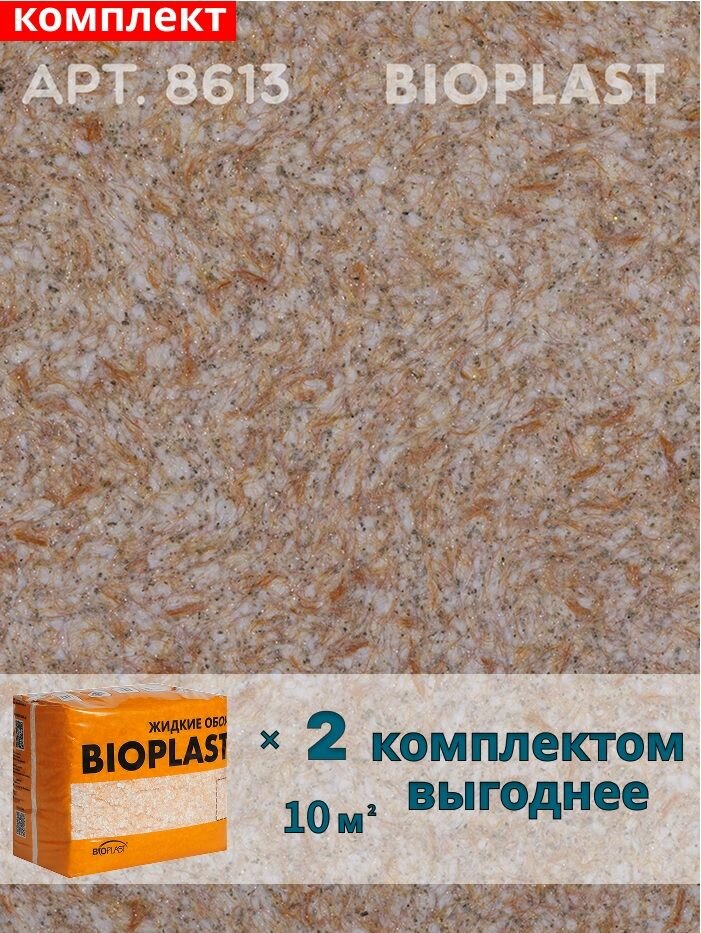 Жидкие обои Bioplast, арт.8613 комплект 2 шт