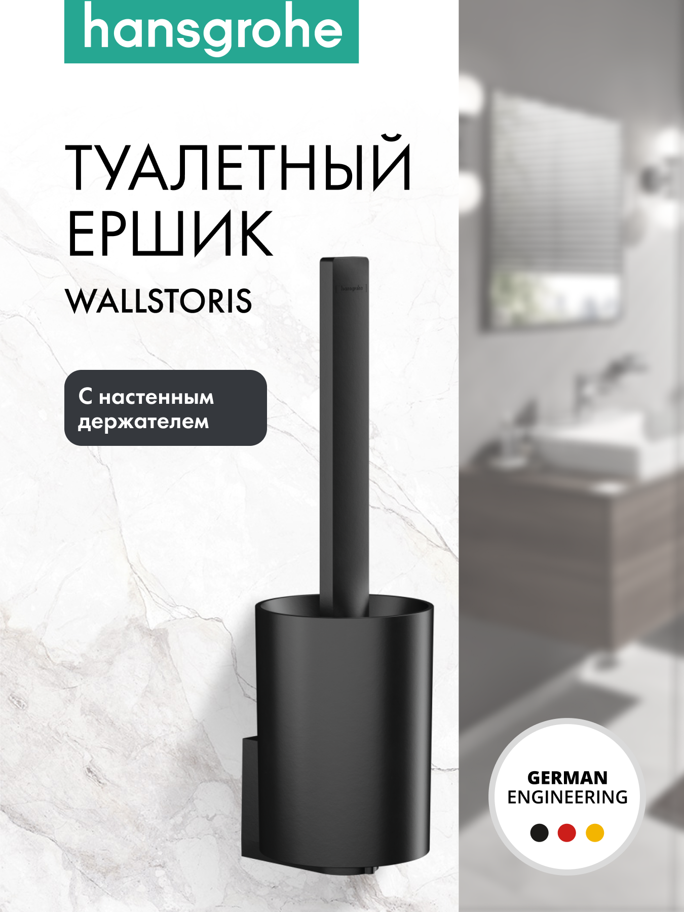 Туалетный ершик hansgrohe WallStoris с настенным держателем 27927670, матовый черный