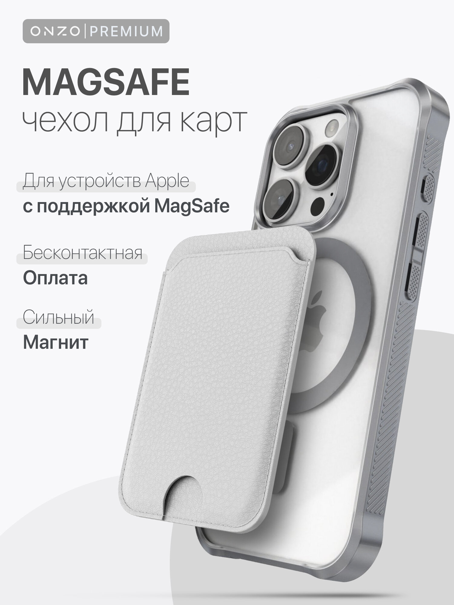 Картхолдер магнитный на iPhone белый, мэгсэйф, матовая поверхность