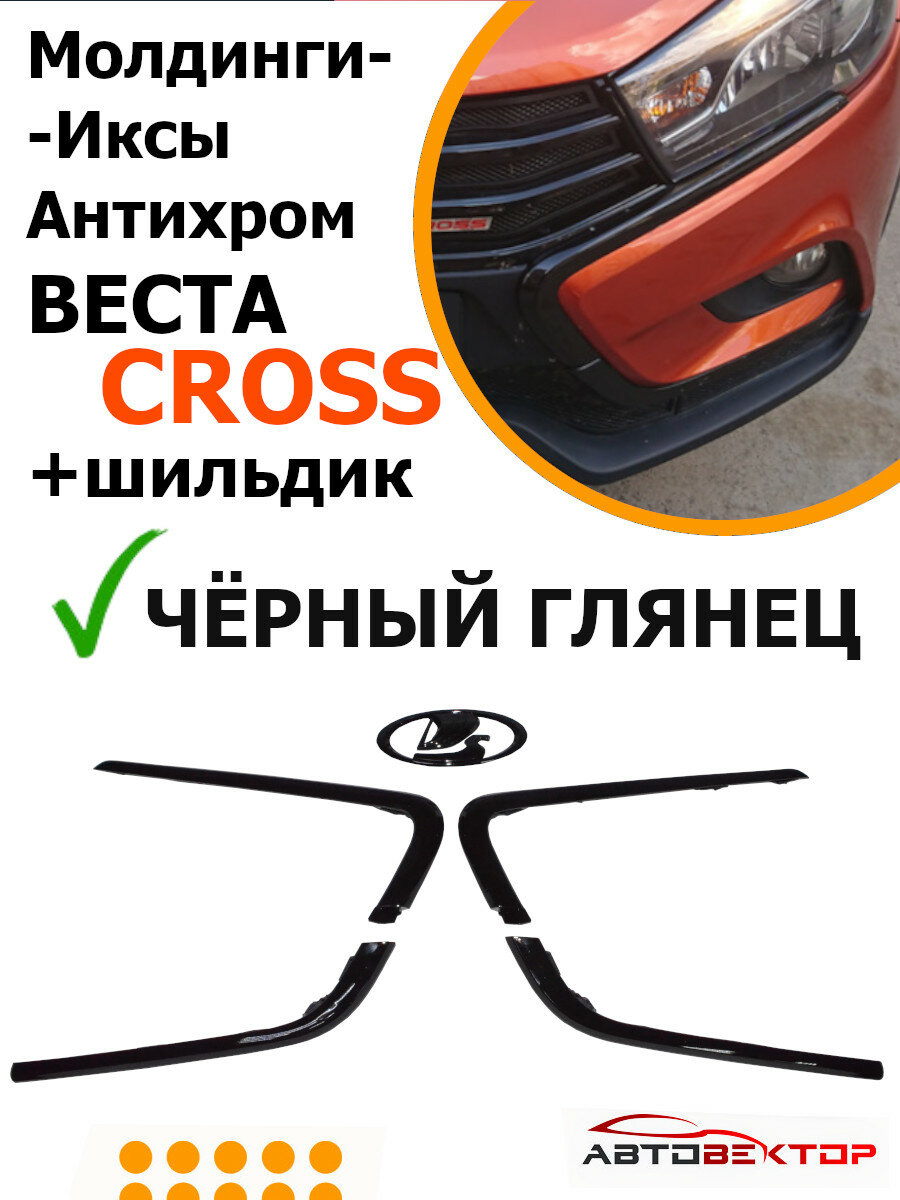 Молдинги переднего бампера АнтиХром Веста Кросс + шильдик Ладья чёрный глянец