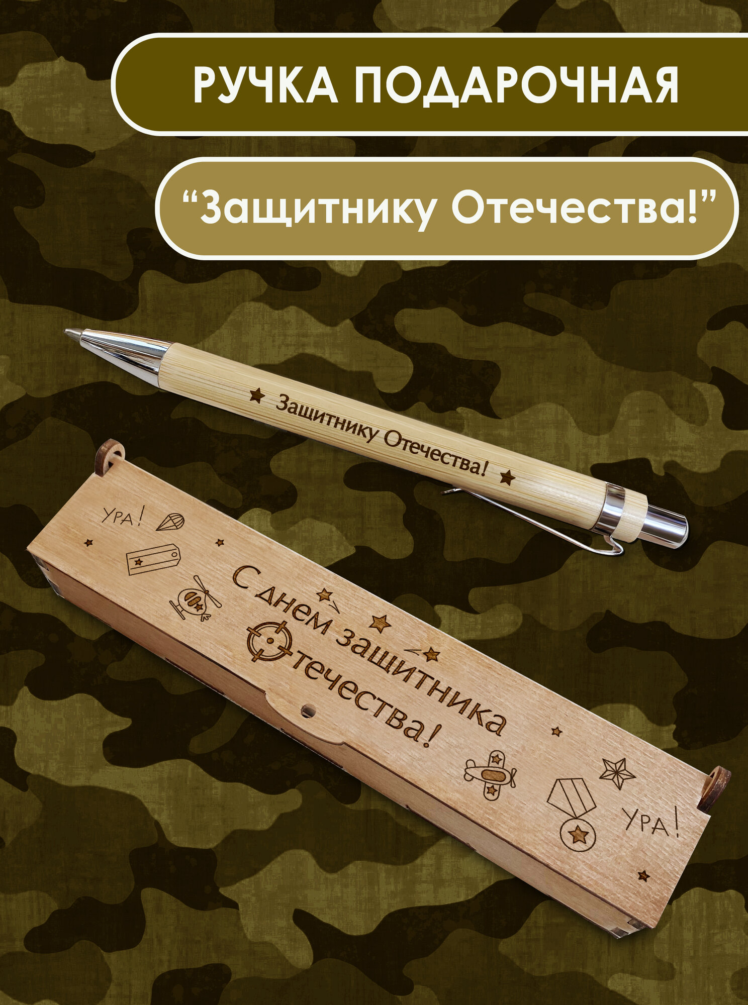 Подарочная письменная ручка Woodenking шариковая в деревянном футляре с гравировкой "Защитнику отечества"