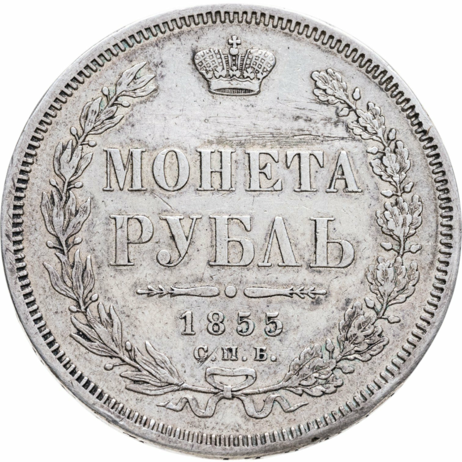 1 рубль 1855 СПБ-НІ Александр II, Серебро 868, в сохранности XF