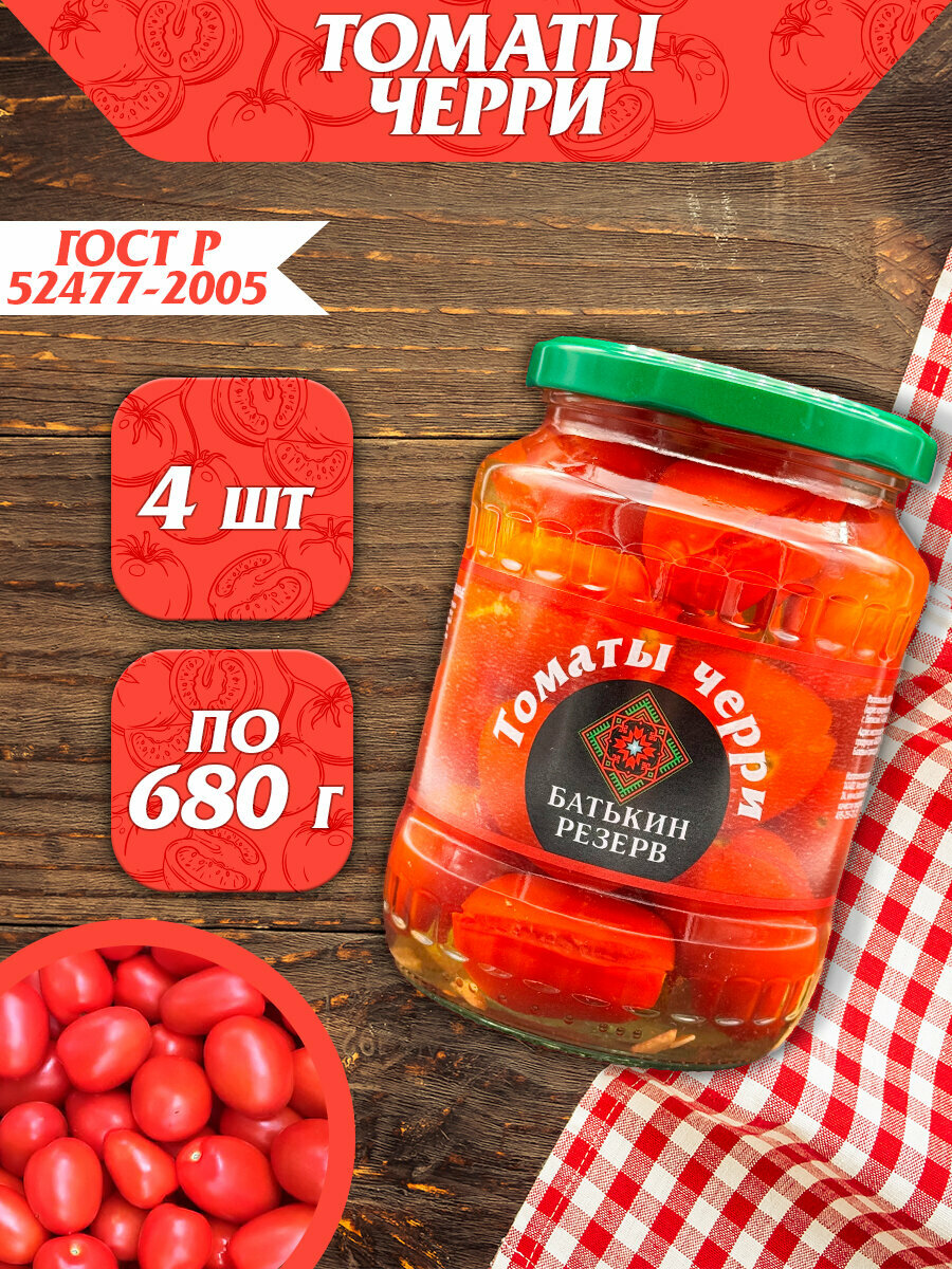 Томаты Черри, Батькин резерв, 4 шт по 680 г