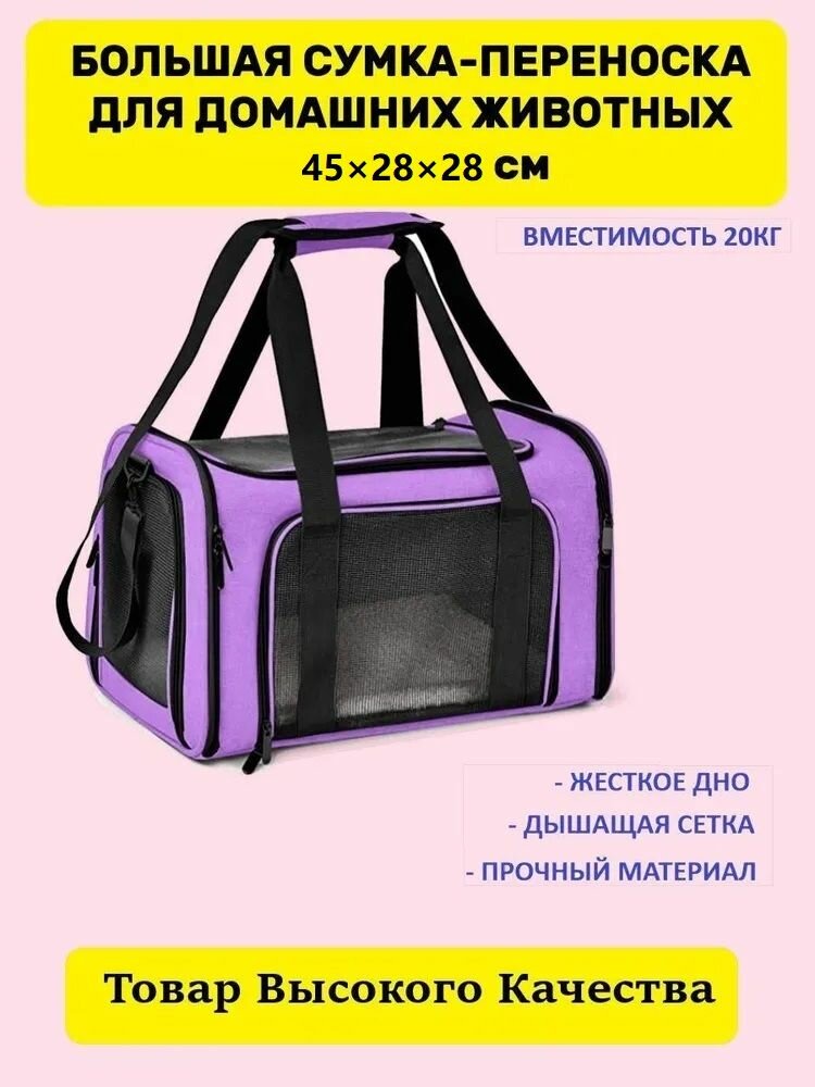 Большая сумка переноска для кошек и собак через плечо для животных фиолетовая