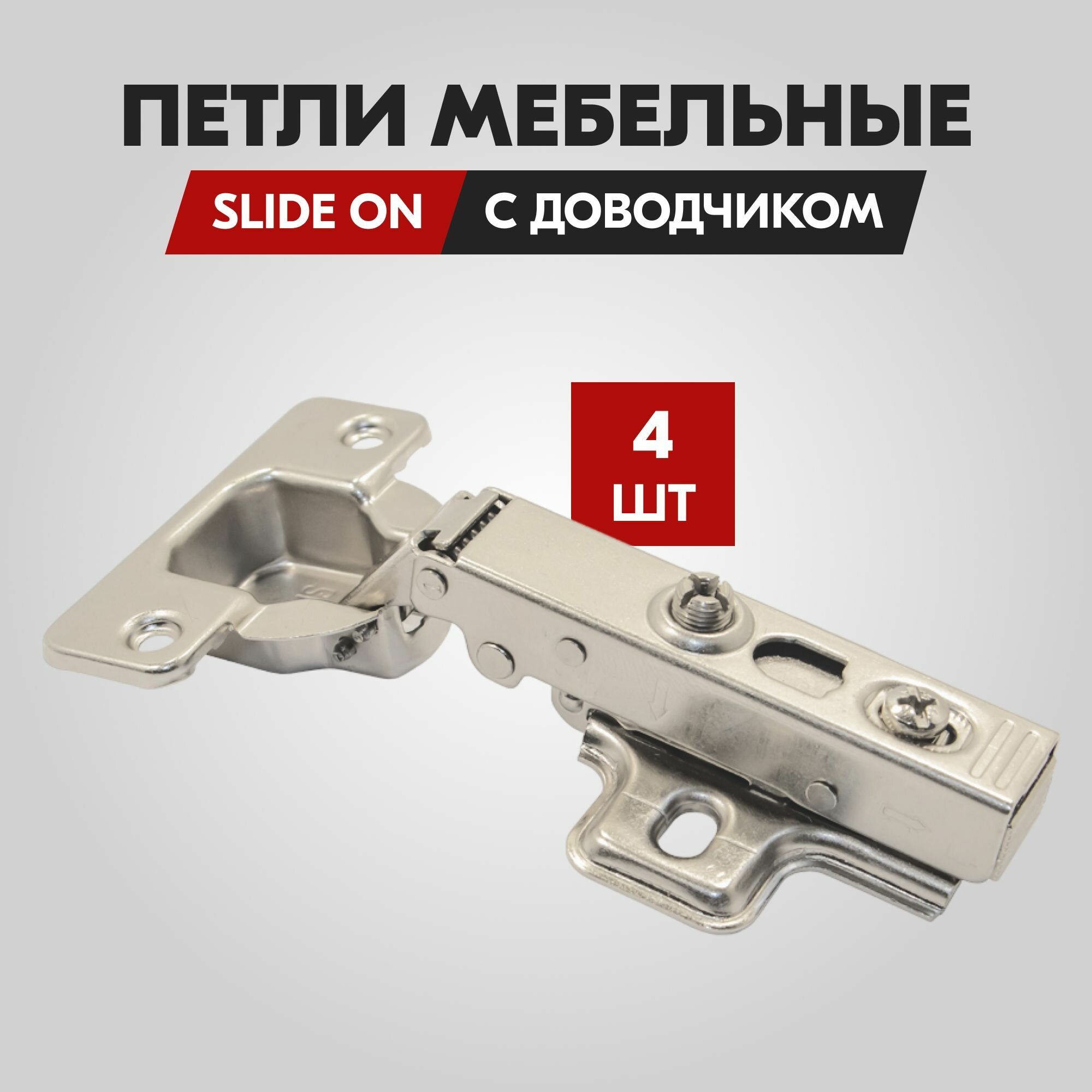 Петля четырехшарнирная накладная SLIDE-ON с доводчиком, комплект 4 петель мебельных универсальных для быстрого монтажа, для дверей шкафов, ящиков и деревянных фасадов, фурнитура для дома, дачи и офиса