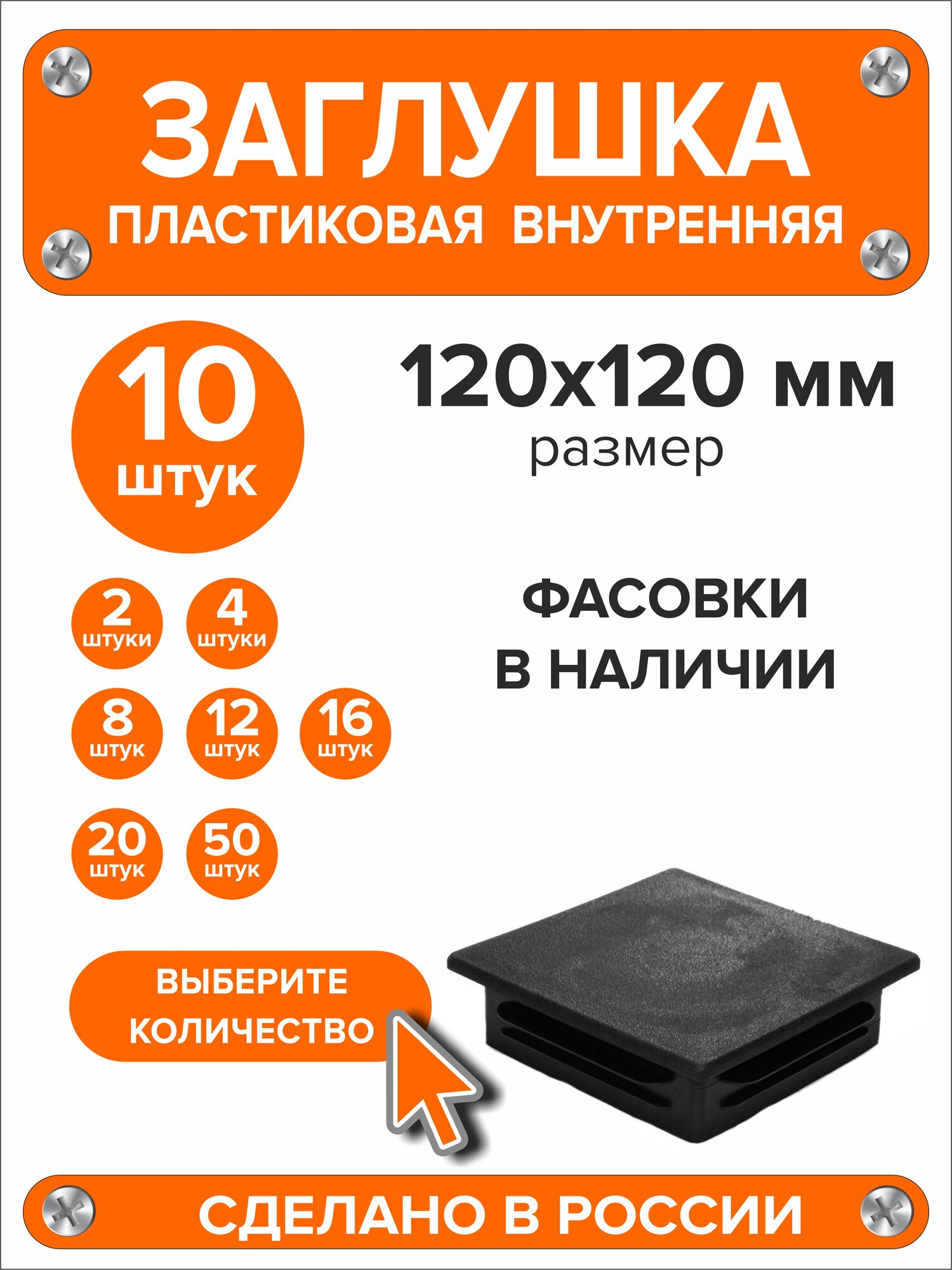 Заглушка для профильной трубы 120х120 мм, пластиковая, черная, 10 штук
