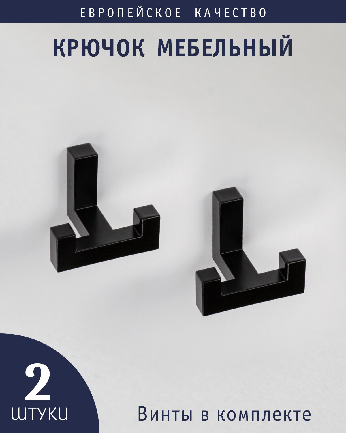 Универсальный крючок для одежды и полотенец в прихожую, кухню и ванную прочный металлический настенный крючок с надежным креплением, стиль лофт, черный матовый