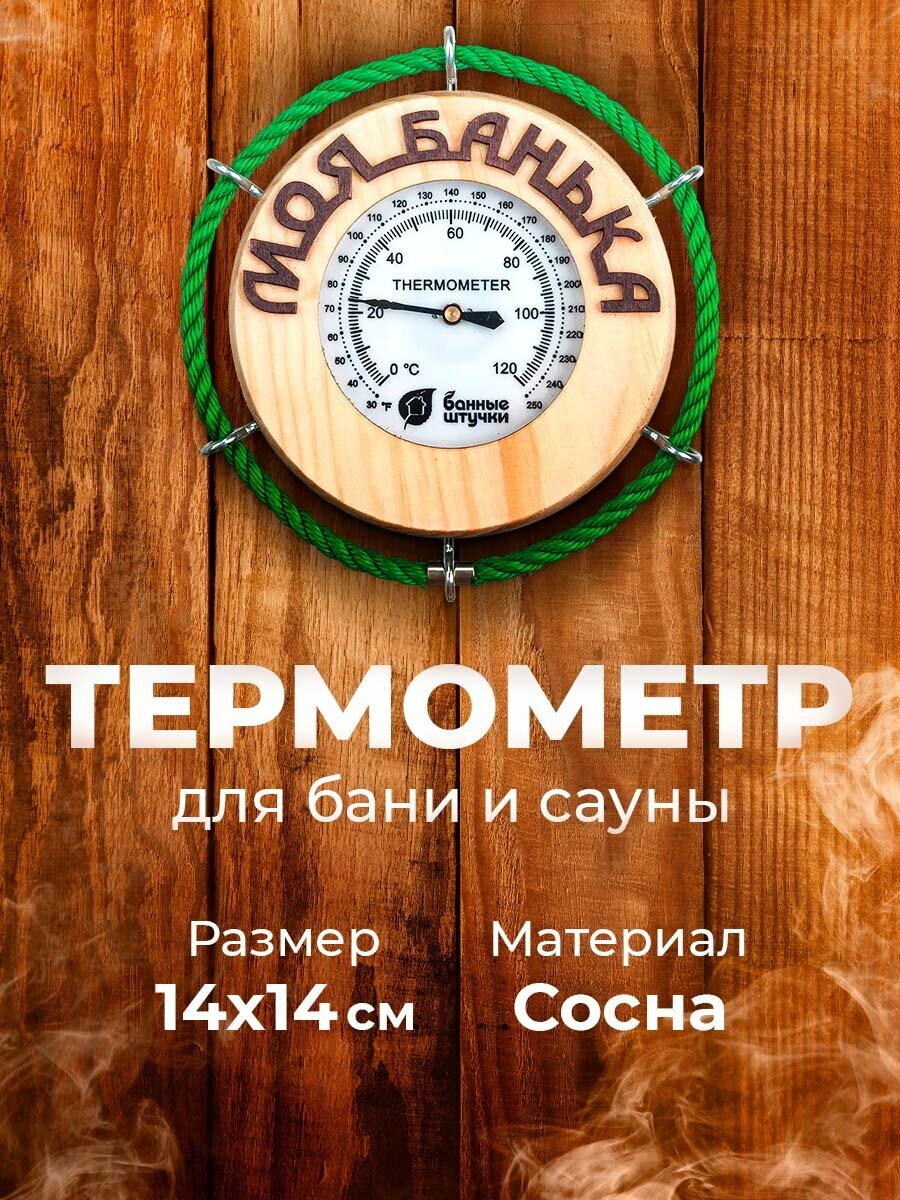 Термометр для бани и сауны Банные штучки "Моя Банька", натуральное дерево
