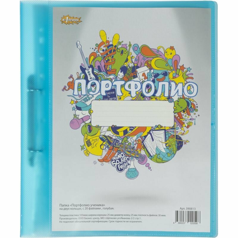 Папка Портфолио ученика на 2-ух кольцах, с 20 файлами, голубая