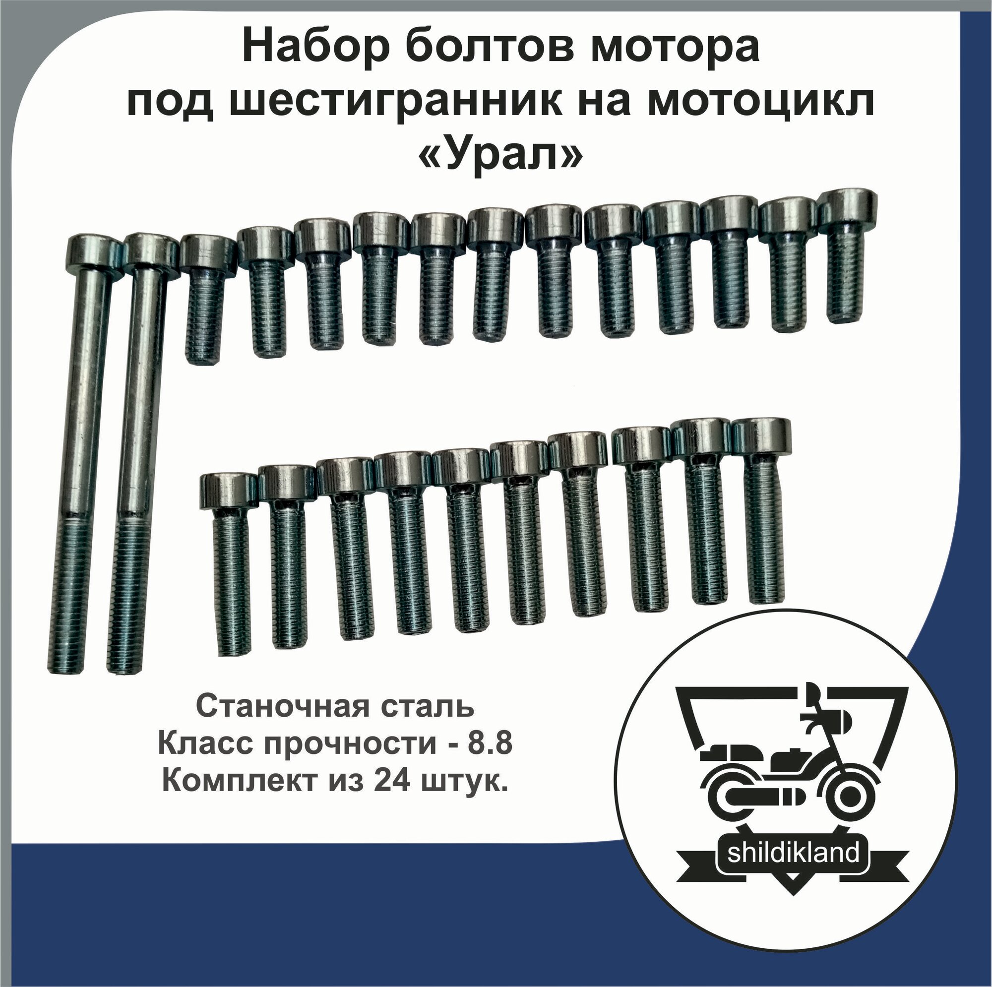 Набор болтов мотора под шестигранник на мотоцикл "Урал"