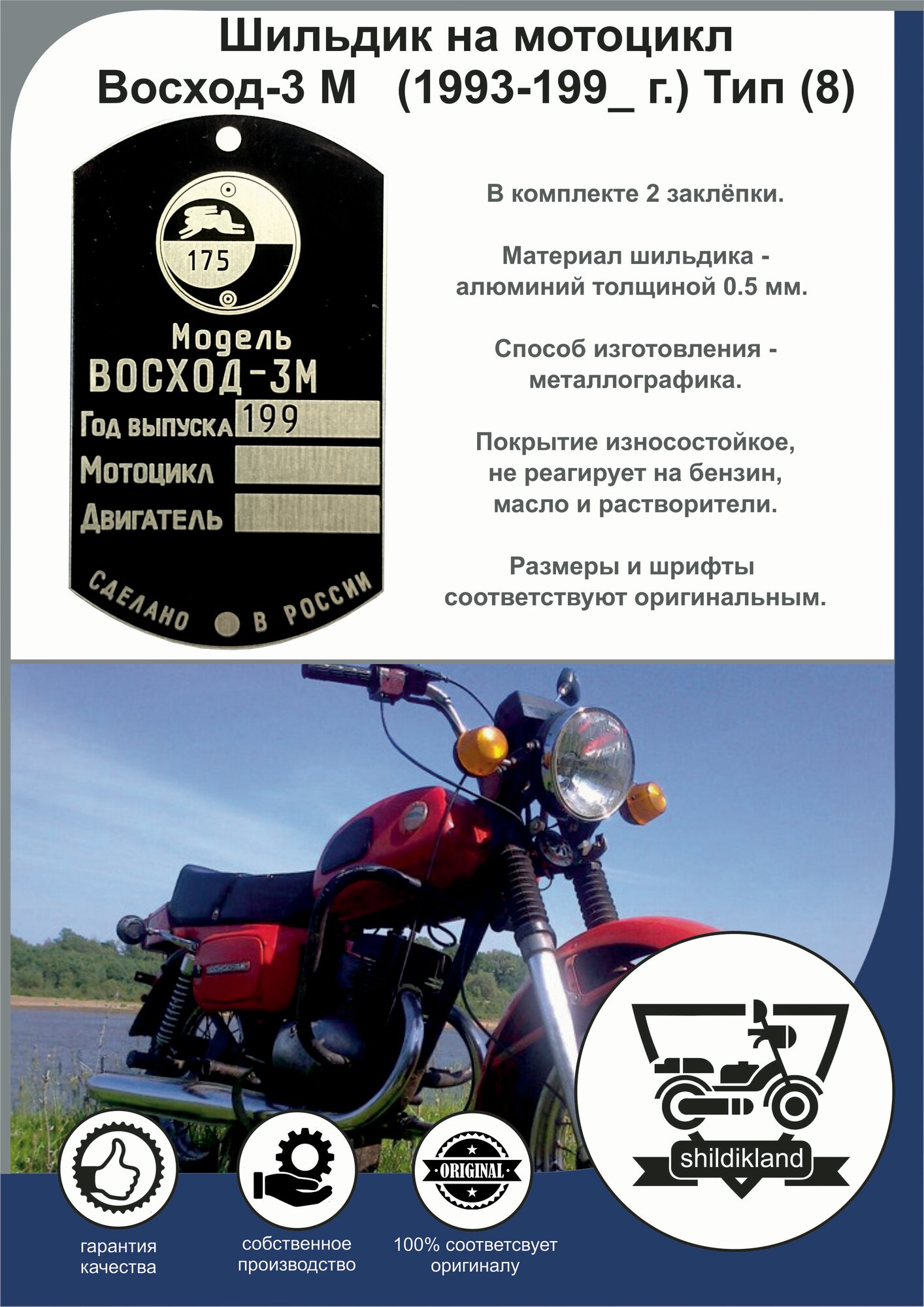 Шильдик на мотоцикл Восход-3 М (1993-199_ г.) Тип (8)