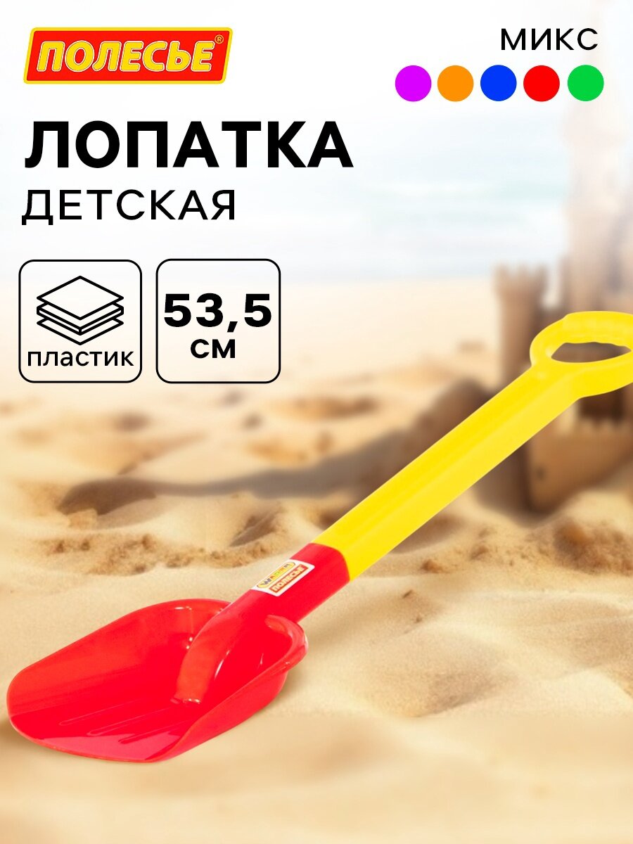 Лопата детская, №2, 53,5 см, цвет микс, с ручкой, пластик, Полесье