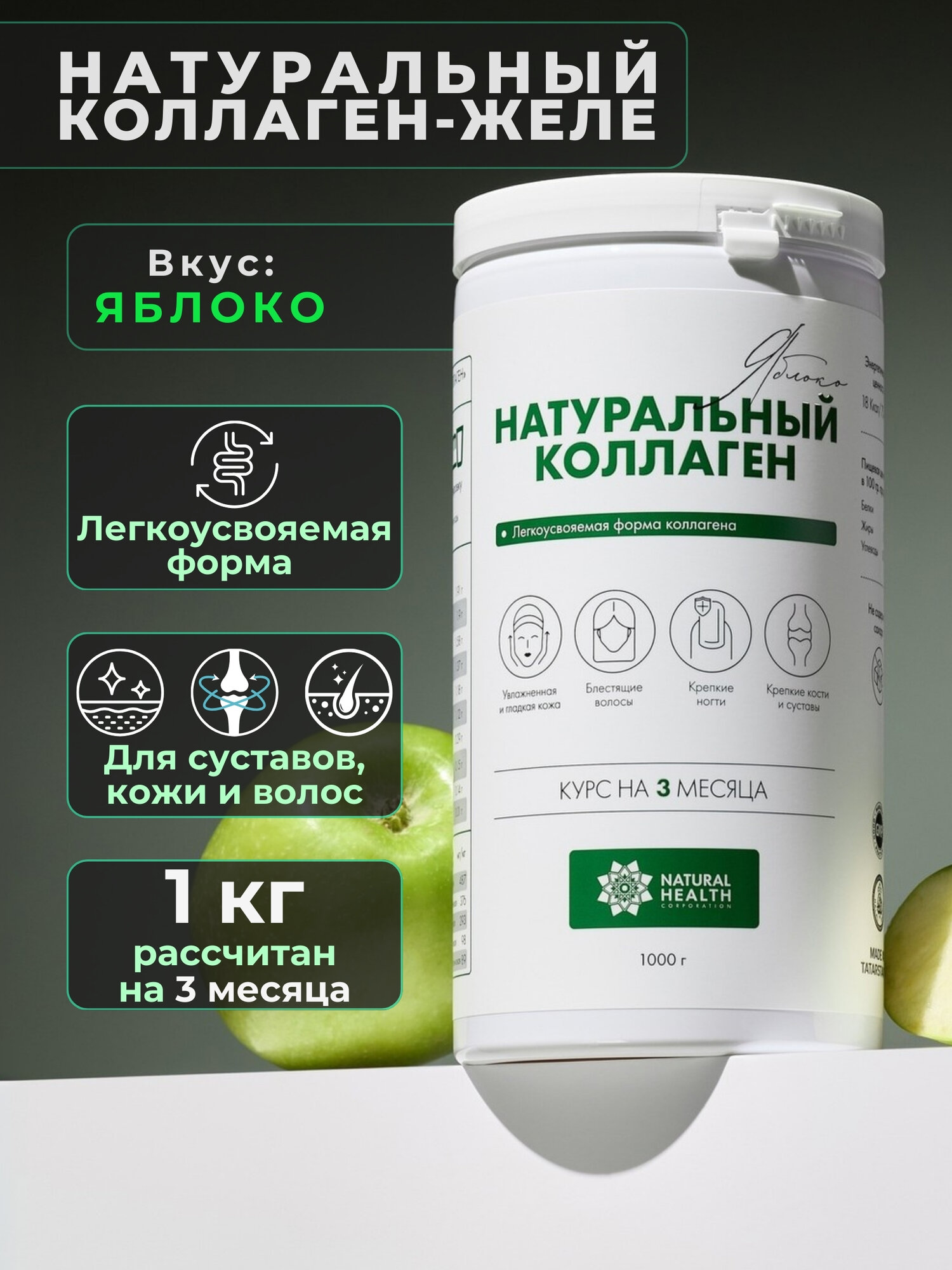 Коллаген желе Natural Health со вкусом яблока, 1000 гр. Для суставов, хрящей, связок и укрепления волос и ногтей.