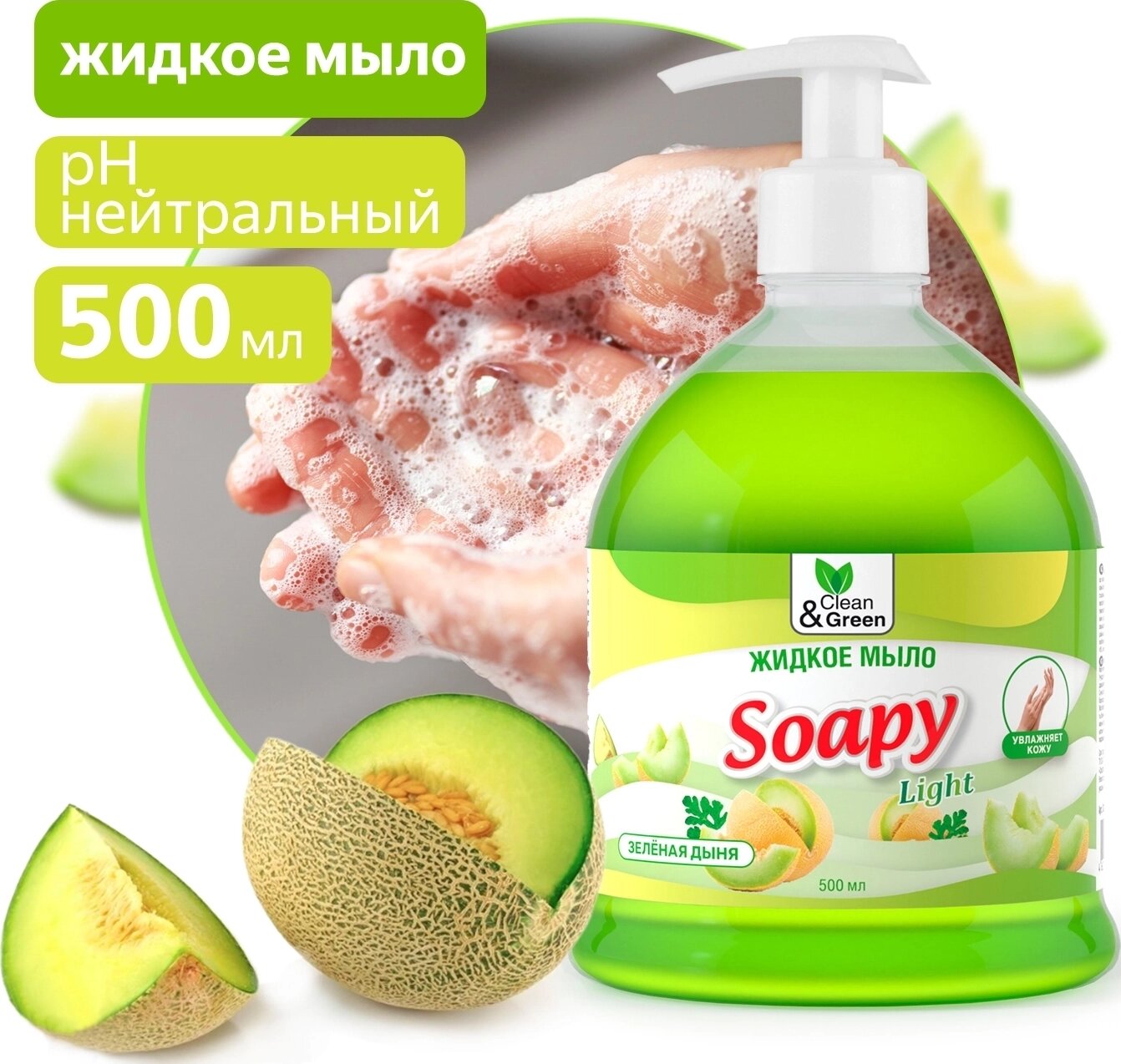Жидкое мыло Soapy эконом Зеленая дыня с дозатором 500 мл. Clean&Green CG8242