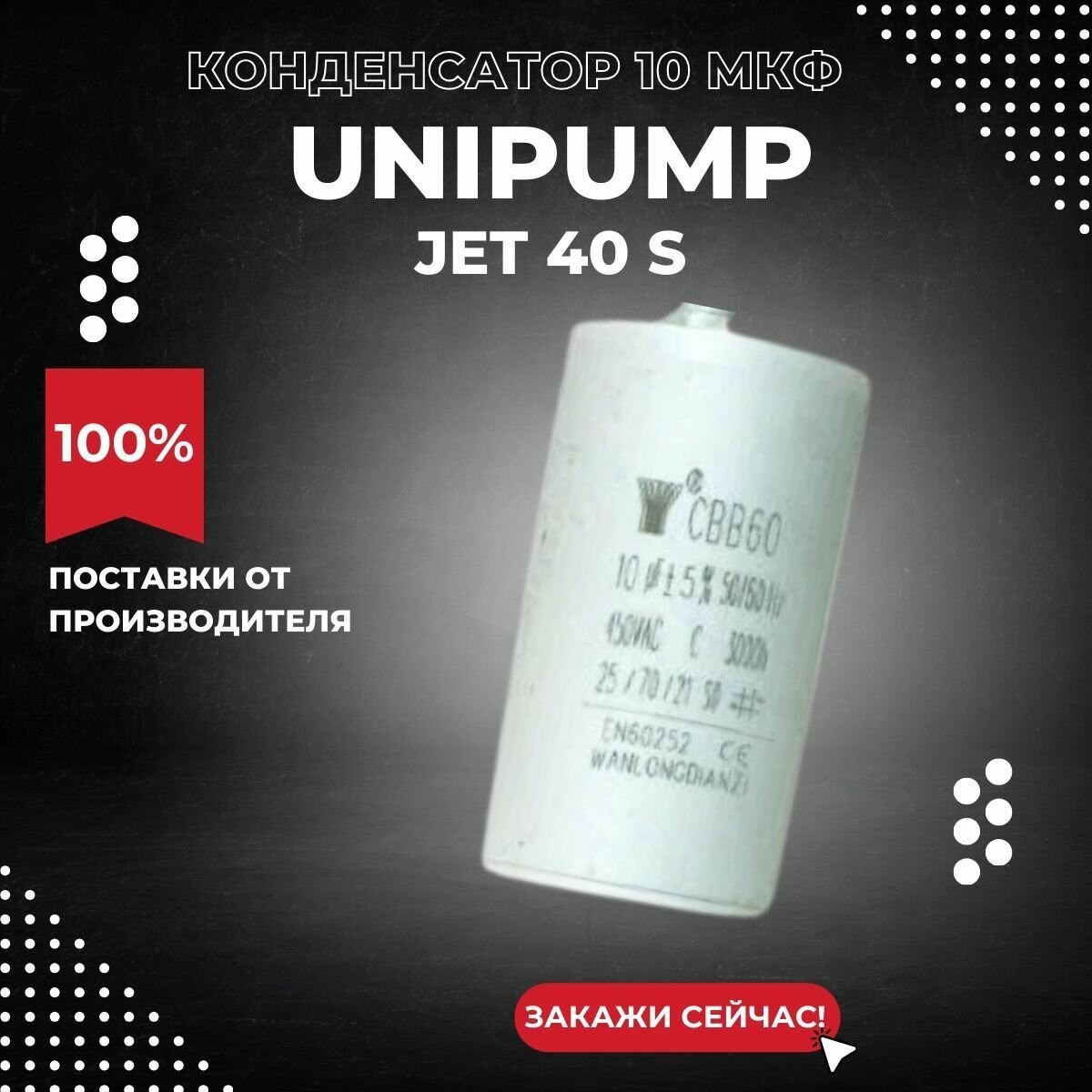 Конденсатор 10 мкФ насоса Unipump JET 40 S (kondUnipJET40S)