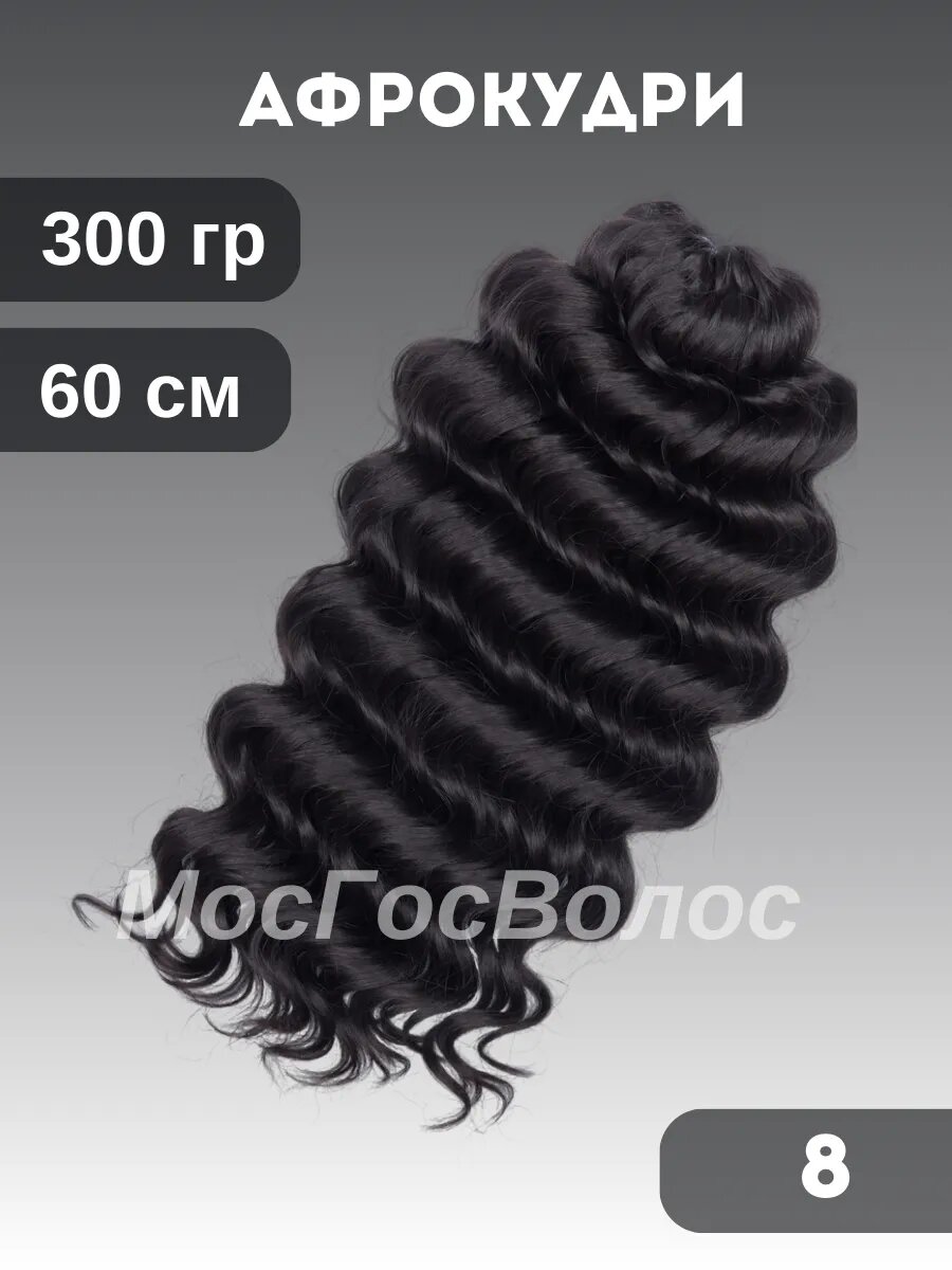 Афролоконы Curly Sue, волосы для наращивания 60 см