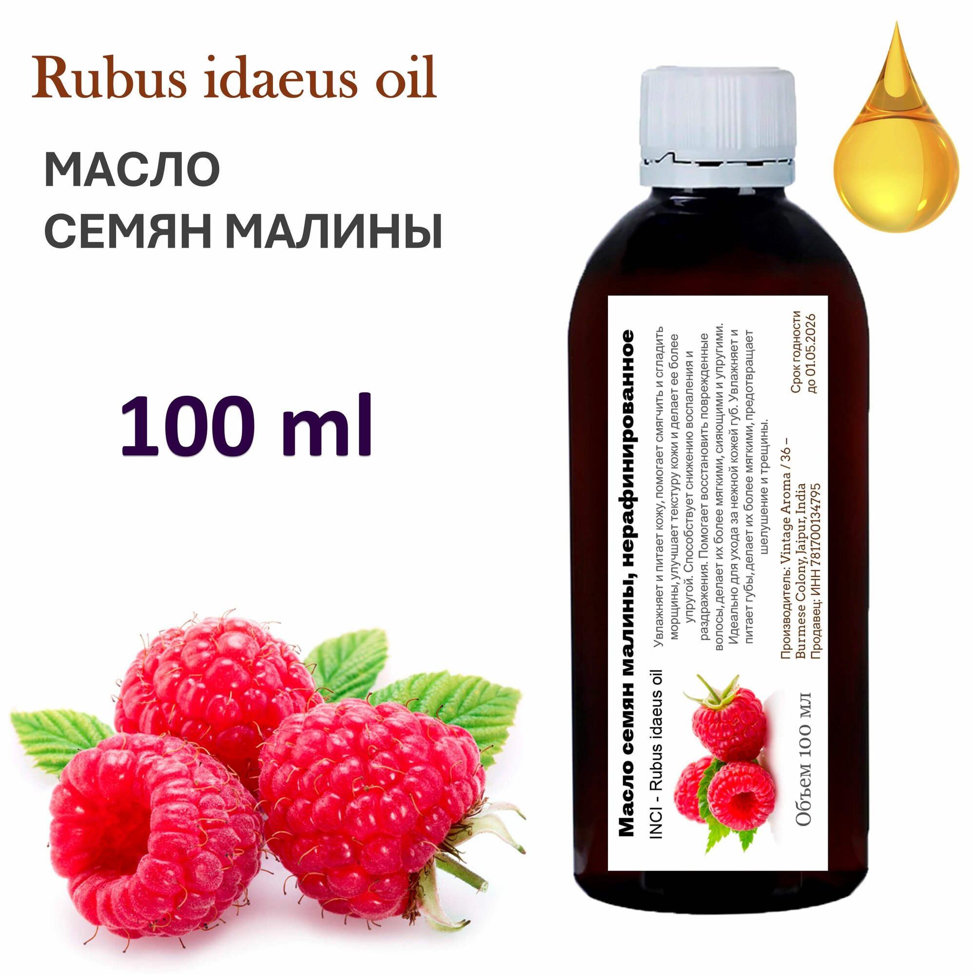 Масло семян малины, нерафинированное - 100 мл