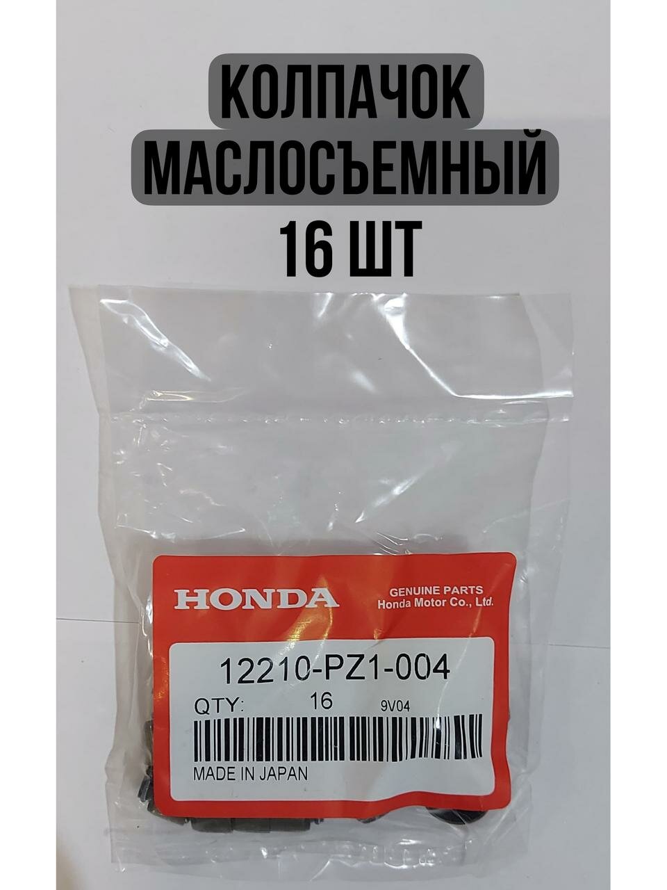 Колпачок маслосъемный 16 шт HONDA 12210pz1004
