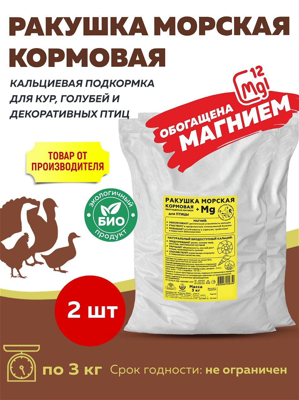 Ракушка морская кальциевая подкормка для кур, гусей, индеек, цесарок и уток, обогащенная магнием по 3 кг 2 шт