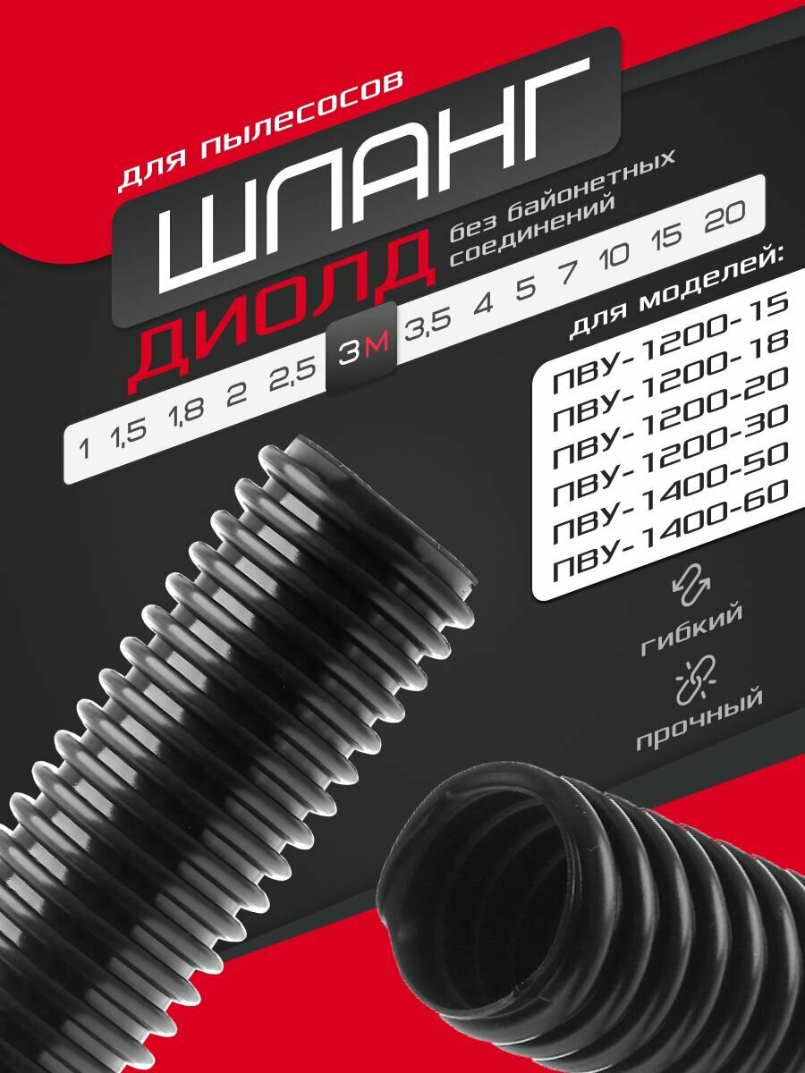 Шланг 3 м для пылесоса диолд ПВУ-1200-15, 18, 20, 30, ПВУ-1400-50, 60