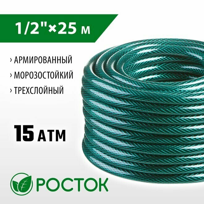 Росток 1/2", 25 м, 15 атм, трёхслойный, армированный, поливочный шланг (40308-1/2-25)