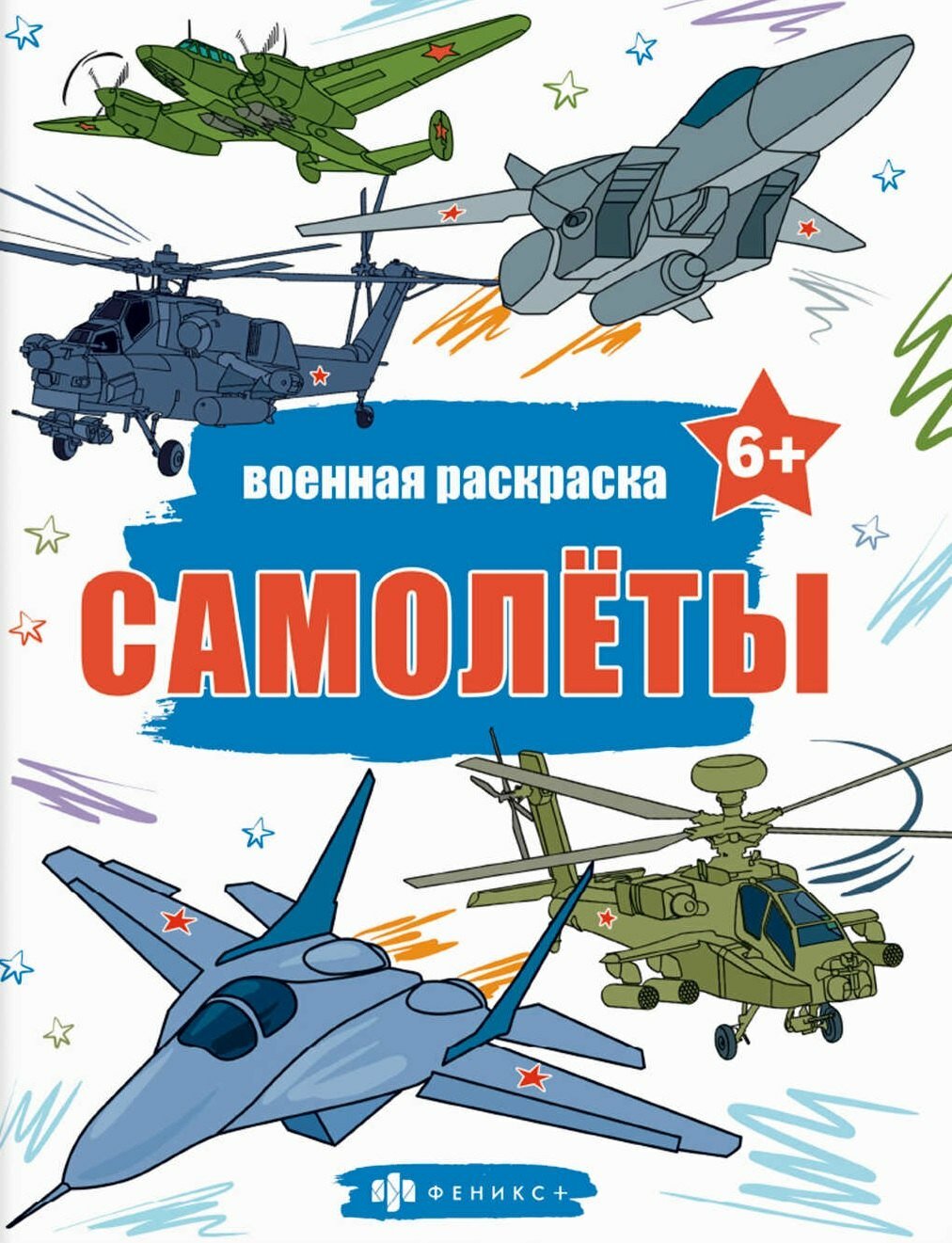 Книжка-раскраска для детей. Военные раскраски. Самолеты