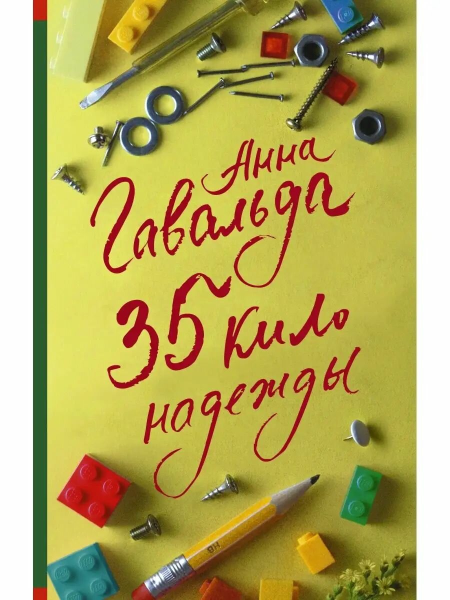 35 кило надежды