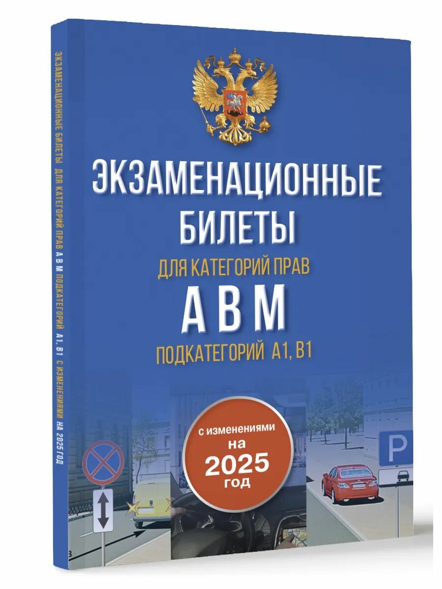 Экзаменационные билеты для категорий прав А, В, М