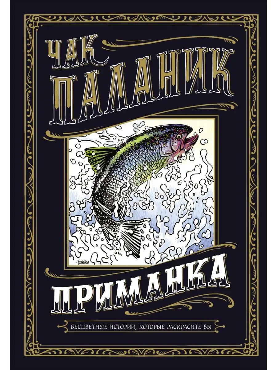 Приманка Бесцветные истории, которые