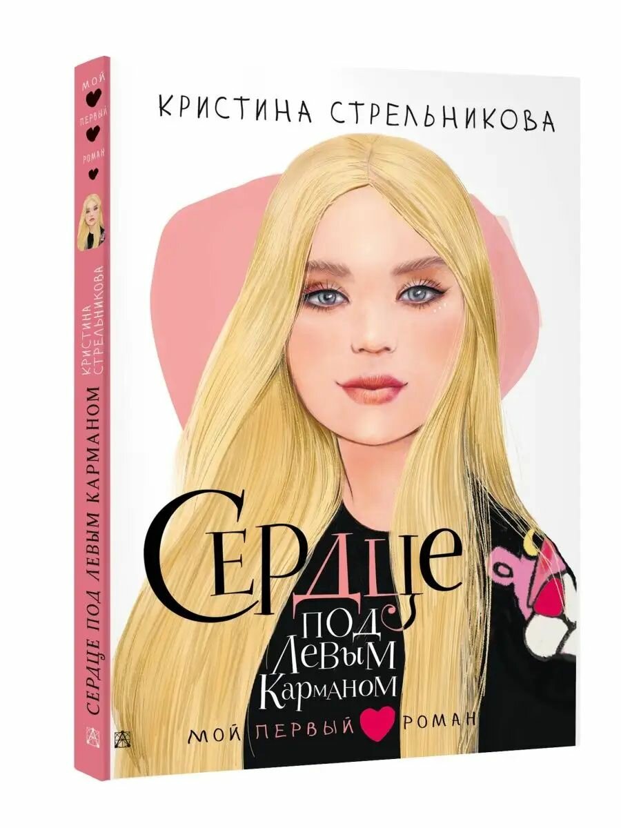 Сердце под левым карманом